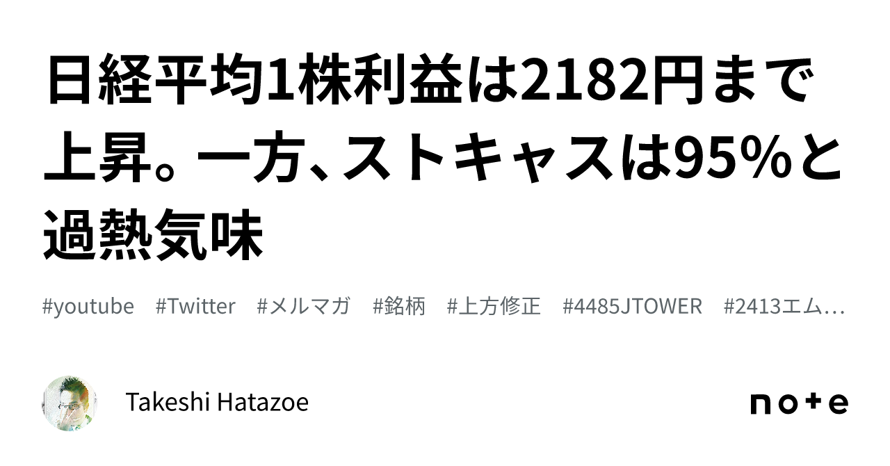 日経平均1株利益は2182円まで上昇。一方、ストキャスは95％と過熱気味｜Takeshi Hatazoe