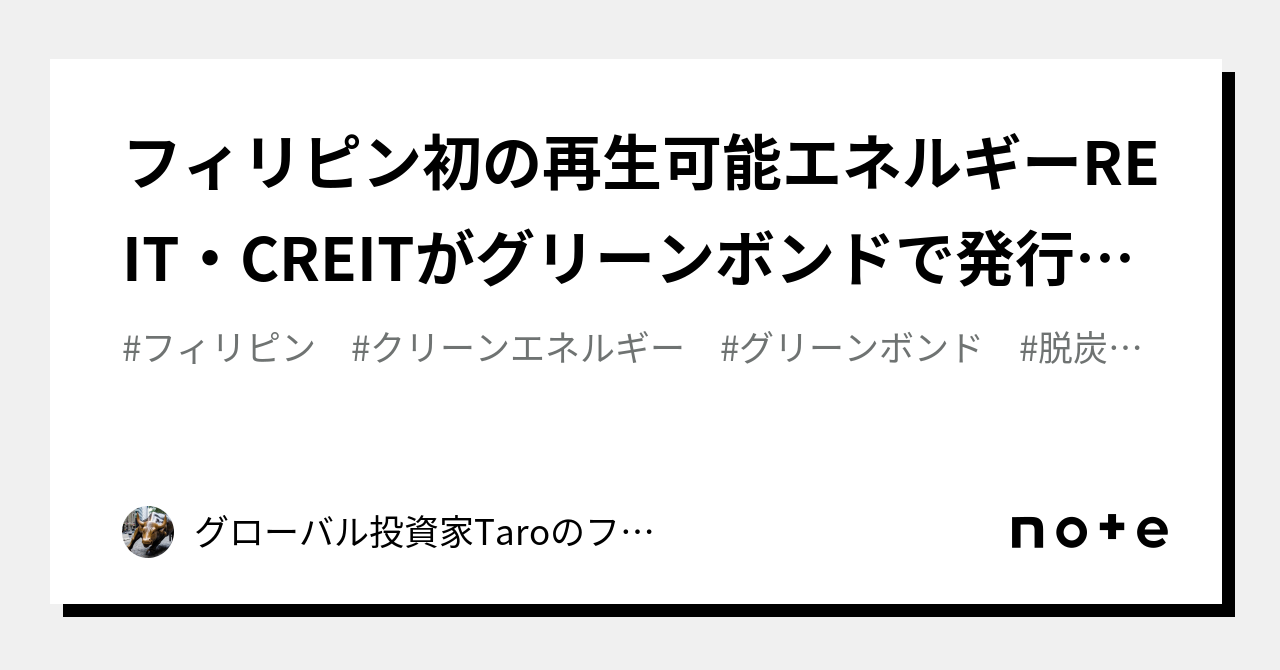 フィリピン初の再生可能エネルギーREIT・CREITがグリーンボンドで発行で、新規発電所取得｜グローバル投資家Taroのフィリピン経済ウォッチ