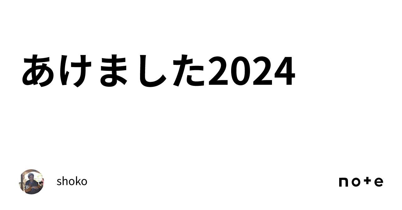 あけました2024｜shoko