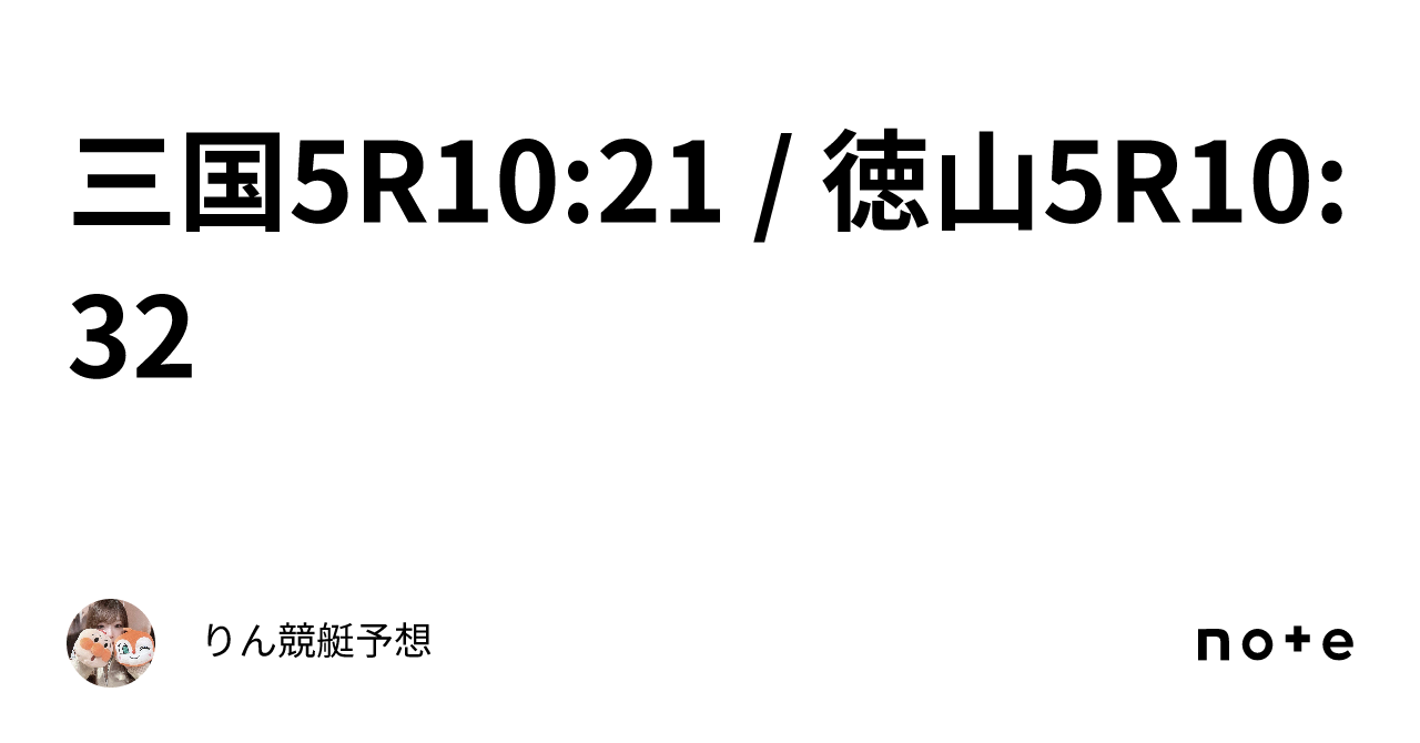 三国5R10:21 / 徳山5R10:32｜🚤りん競艇予想🧸🤍
