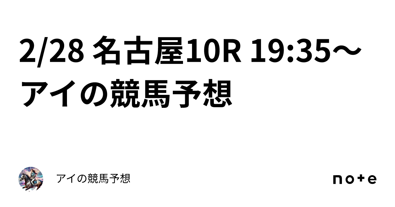 2/28 名古屋10R 19:35〜 🐴アイの競馬予想🐴｜アイの競馬予想🐴