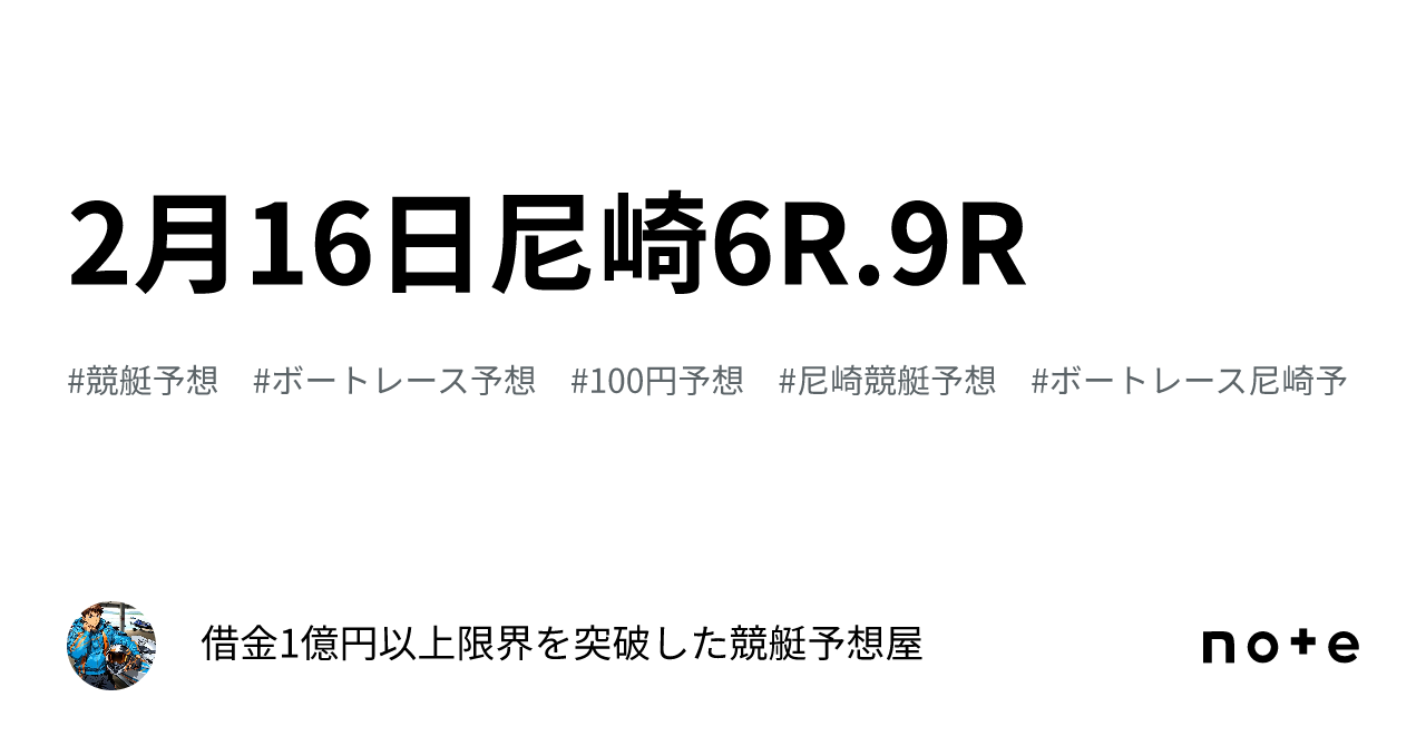 2月16日尼崎6R.9R｜借金1億円以上限界を突破した競艇予想屋
