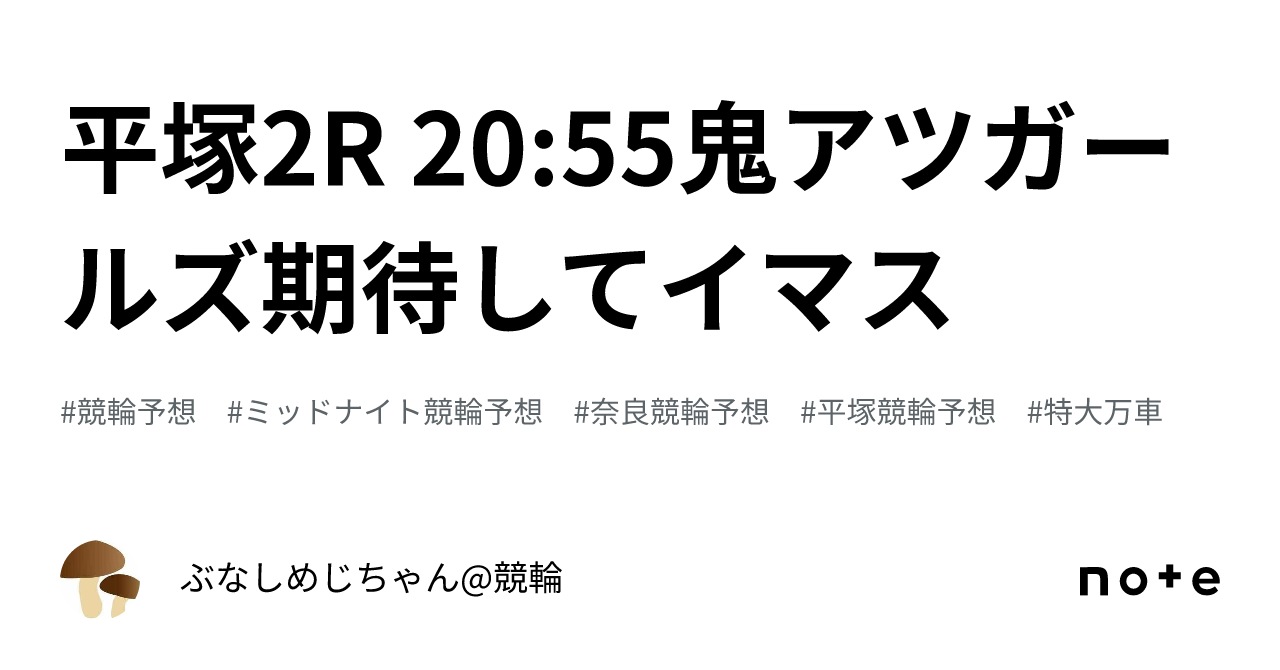 平塚2R 20:55💓👹鬼アツガールズ期待してイマス👹💓｜ぶなしめじちゃん@競輪