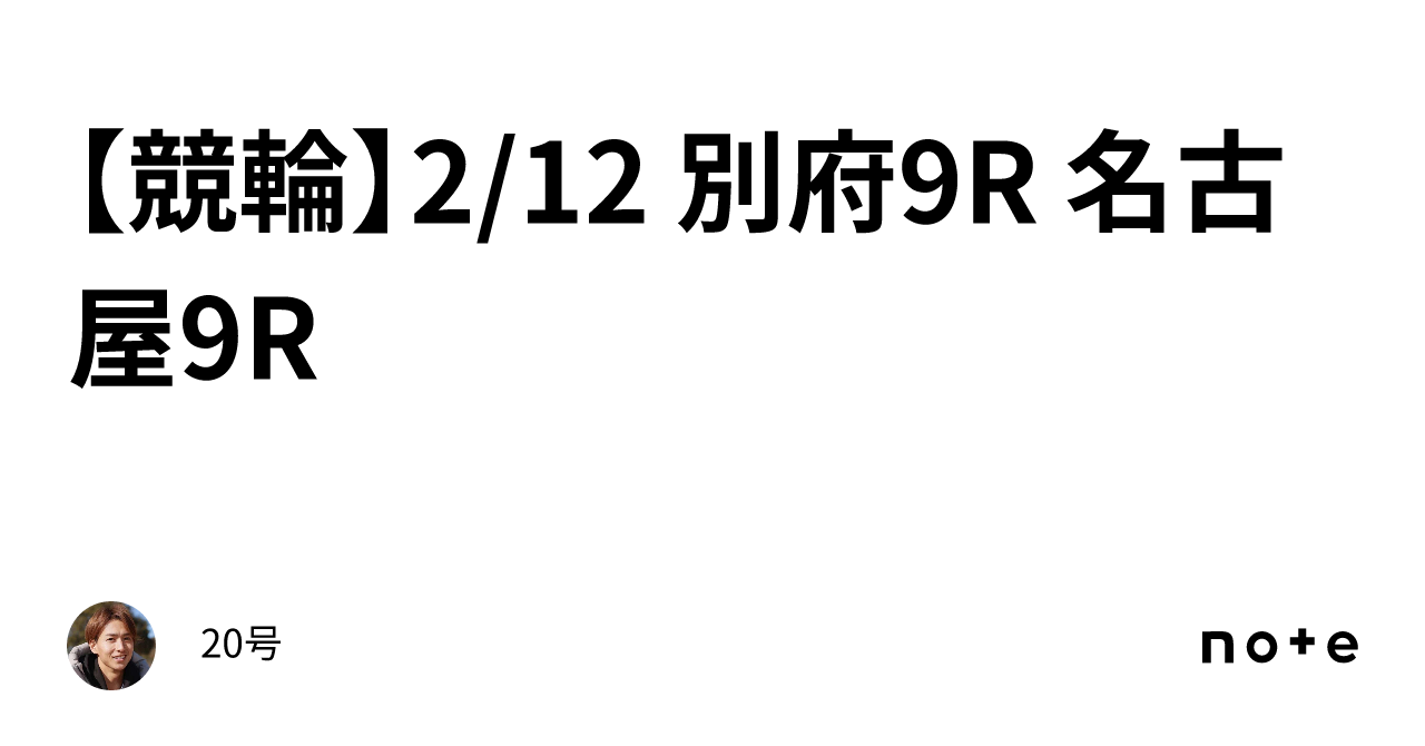 【競輪】2/12 別府9R 名古屋9R｜20号