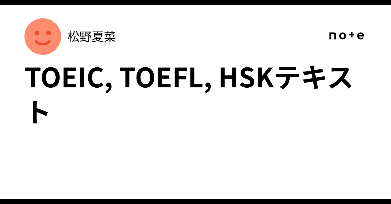TOEIC, TOEFL, HSKテキスト｜松野夏菜