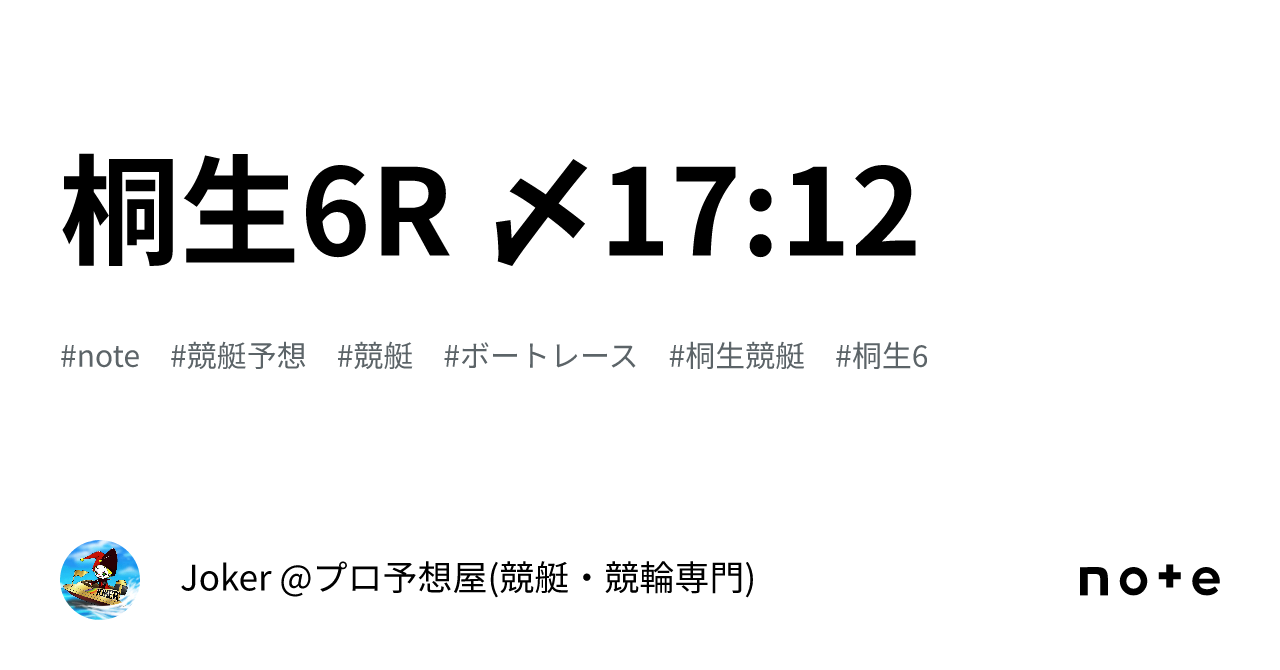 桐生6R 〆17:12｜Joker 競艇予想屋