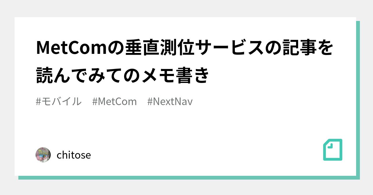 MetComの垂直測位サービスの記事を読んでみてのメモ書き｜chitose｜note