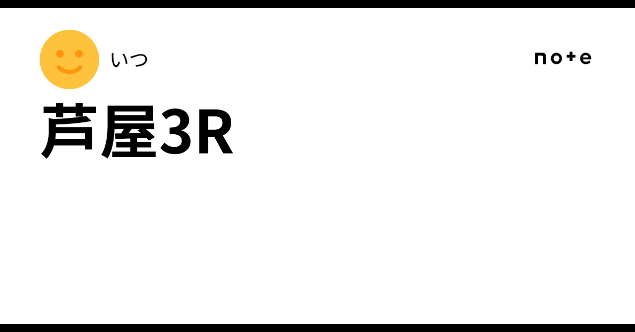 芦屋3R｜いつ