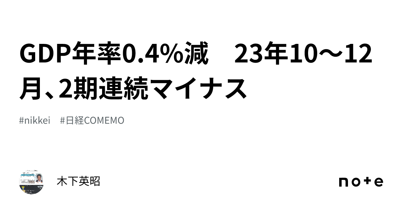 GDP年率0.4%減 23年10〜12月、2期連続マイナス｜木下英昭