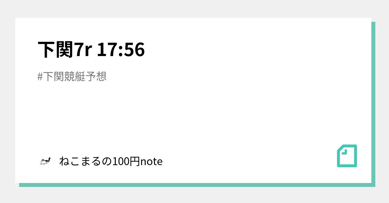 下関7r 17:56｜🐈‍⬛ねこまるの100円note🐈‍⬛｜note