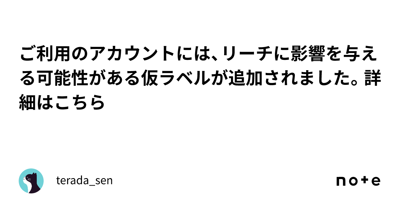 ご利用のアカウントには、リーチに影響を与える可能性がある仮ラベルが追加されました。詳細はこちら｜terada_sen