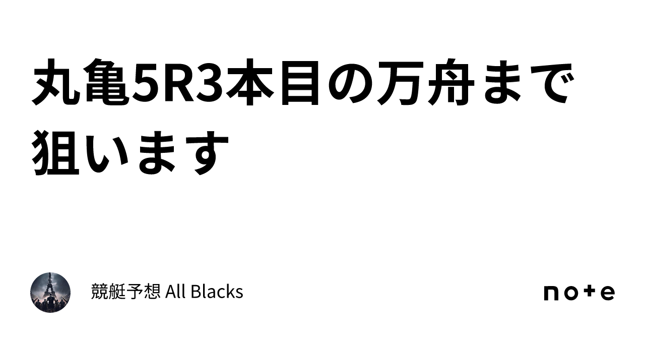 丸亀5R 3本目の万舟まで狙います ｜ 競艇予想 All Blacks