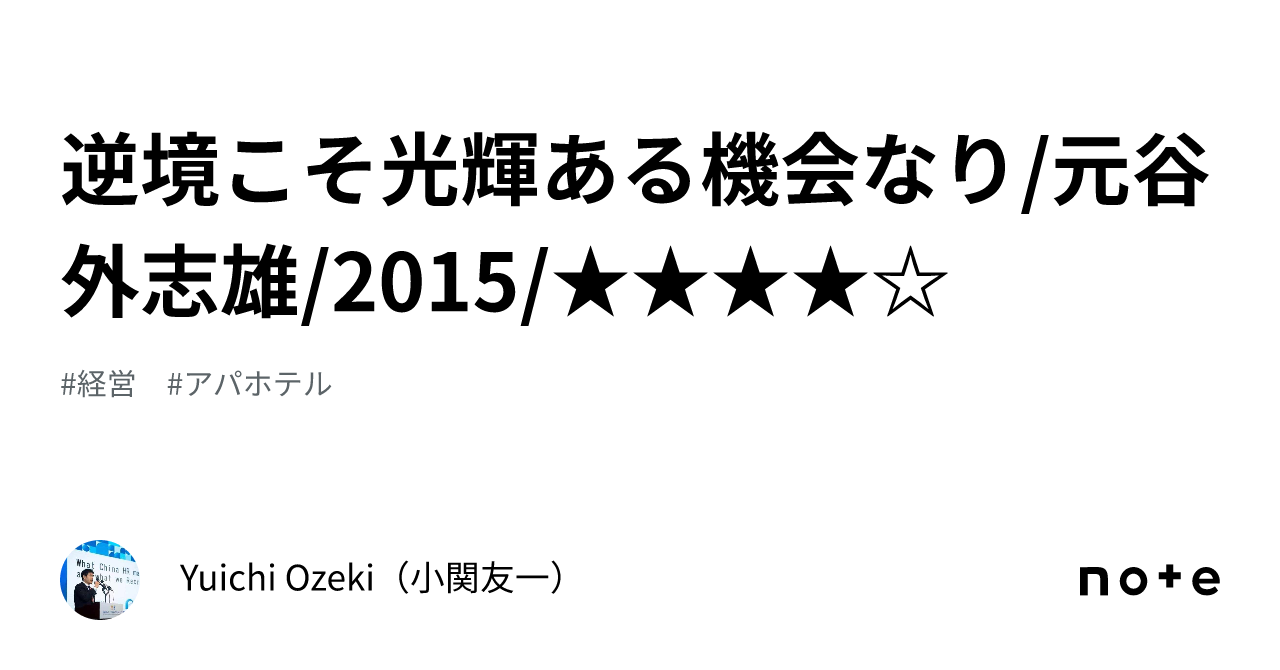 逆境こそ光輝ある機会なり/元谷外志雄/2015/★★★★☆｜Yuichi Ozeki（小関友一）