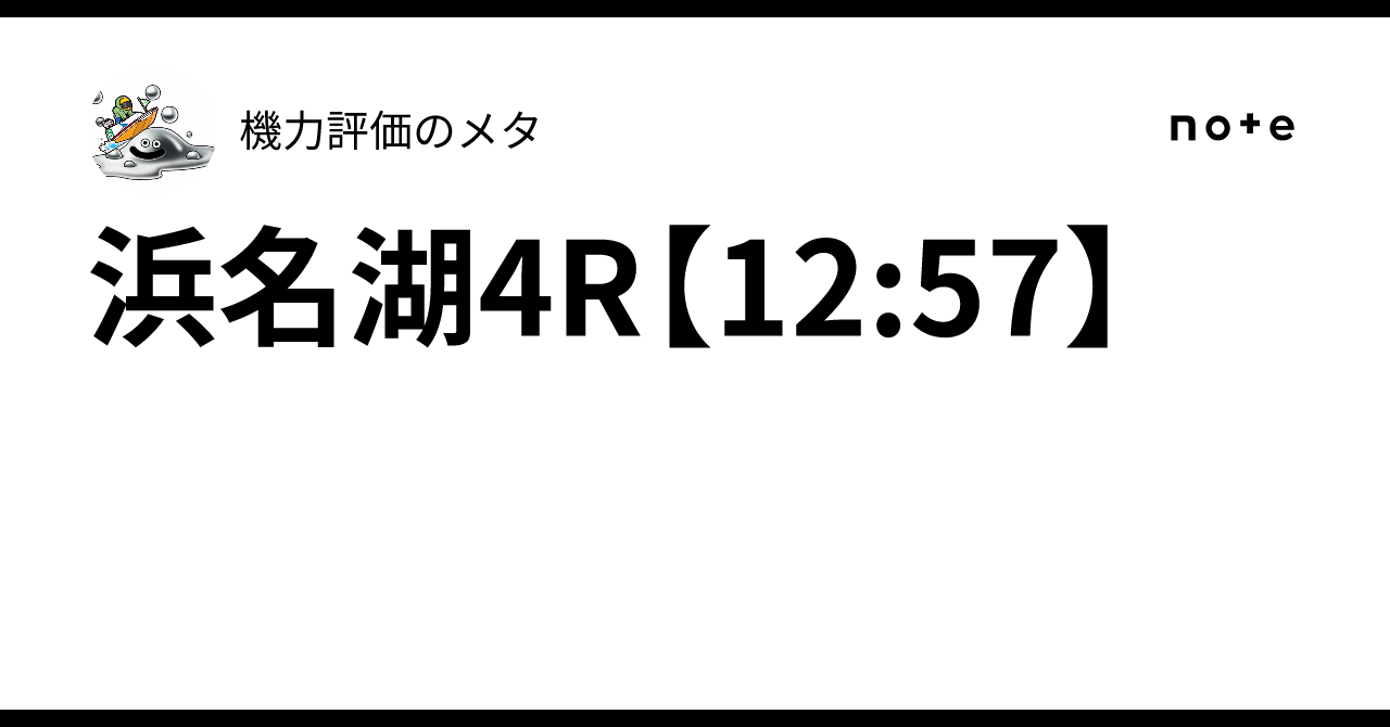 浜名湖4R【12:57】｜機力評価のメタ