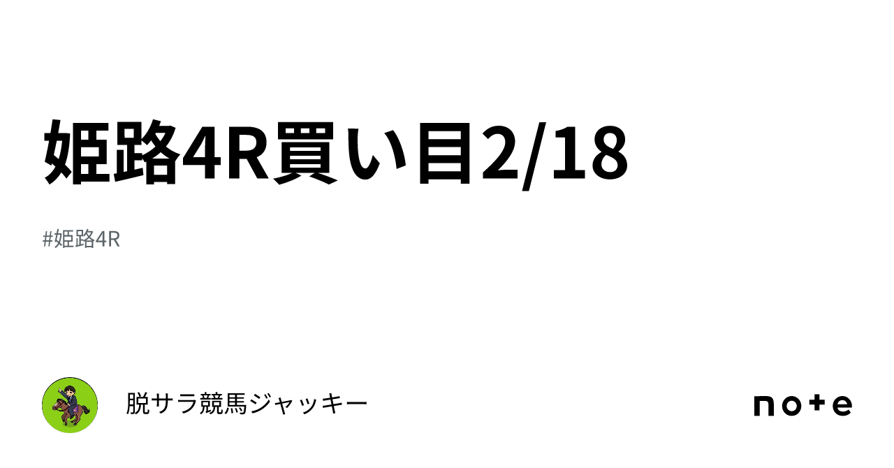 姫路4R買い目2/18｜脱サラ競馬ジャッキー