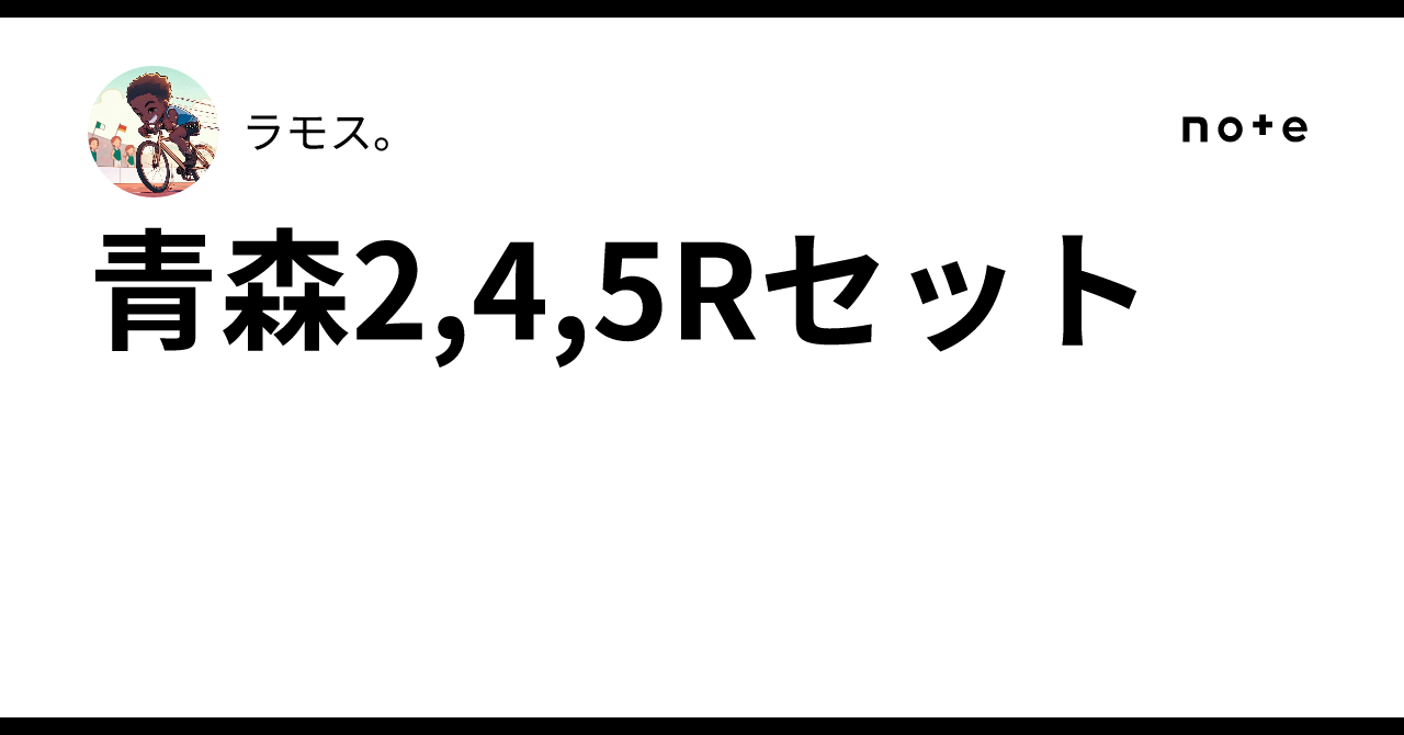 青森2,4,5Rセット｜ラモス。🚴
