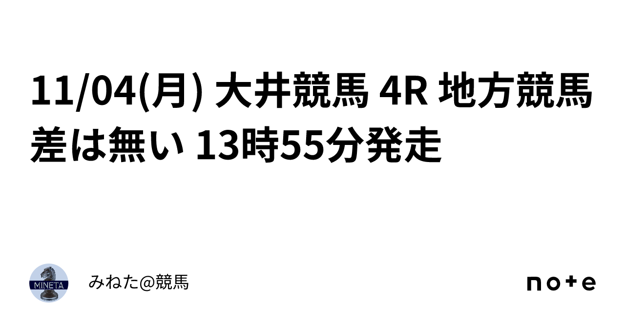 11/04(月) 大井競馬 4R 地方競馬 差は無い 13時55分発走 ｜みねた@競馬