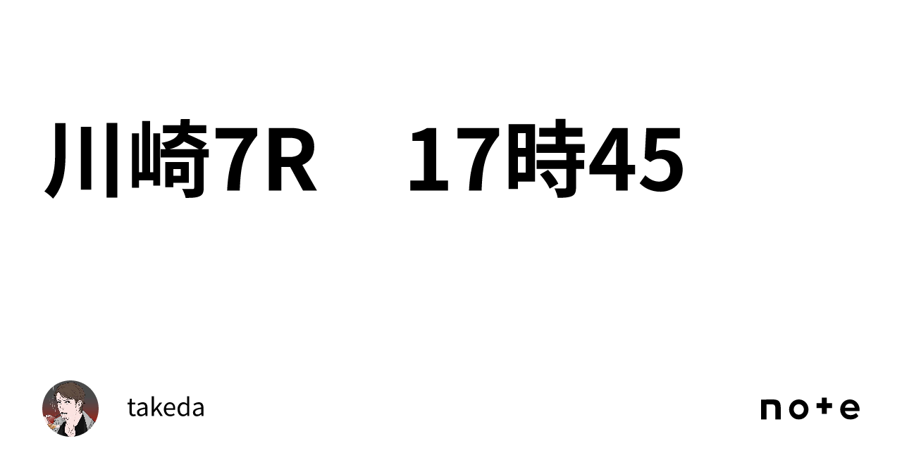 川崎7R 17時45｜takeda