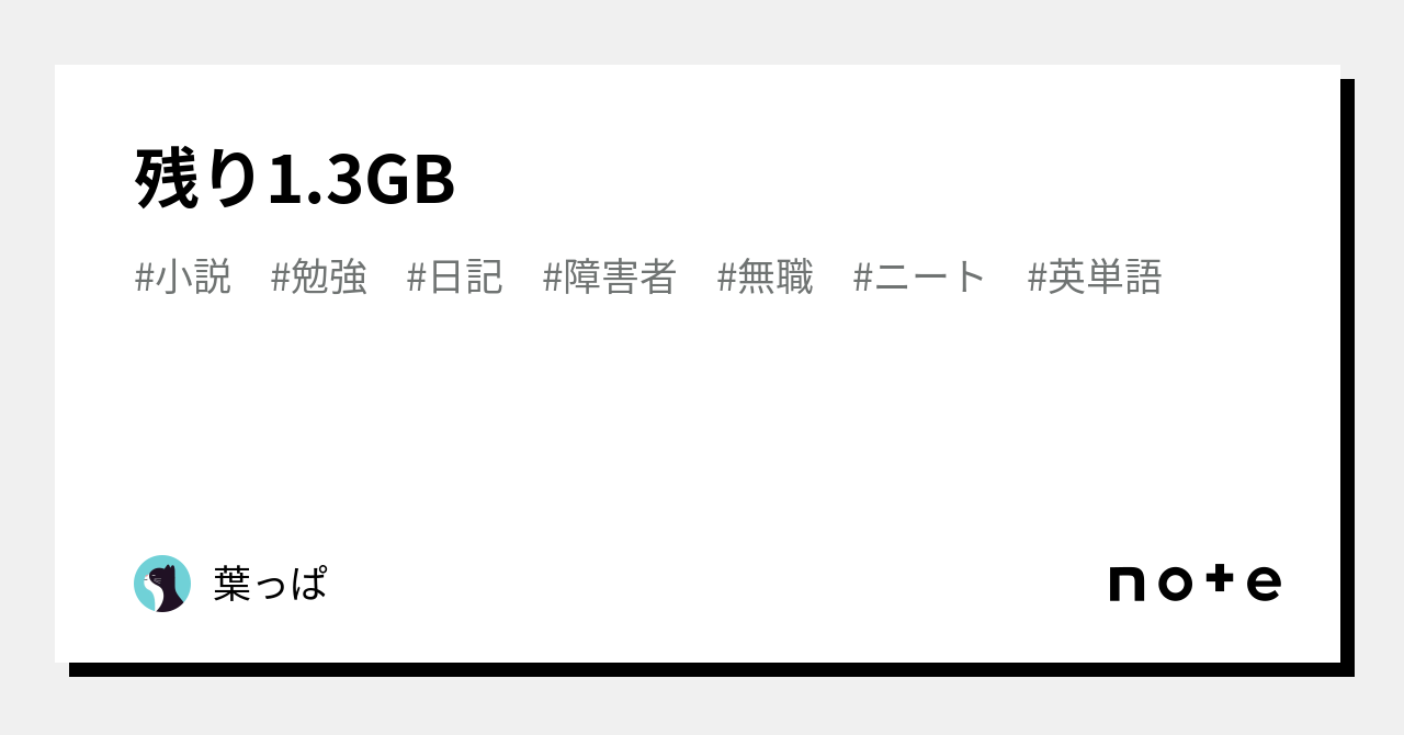 残り1.3GB｜葉っぱ🍃