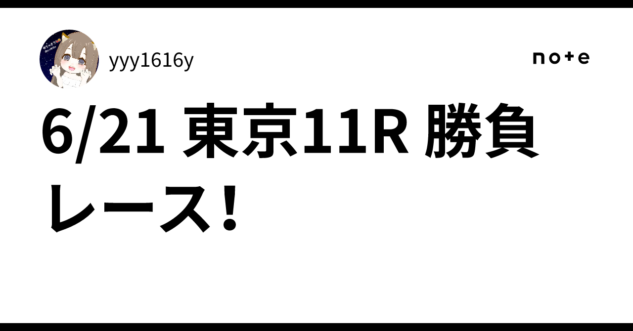 6/21 東京11R 勝負レース！｜yyy1616y
