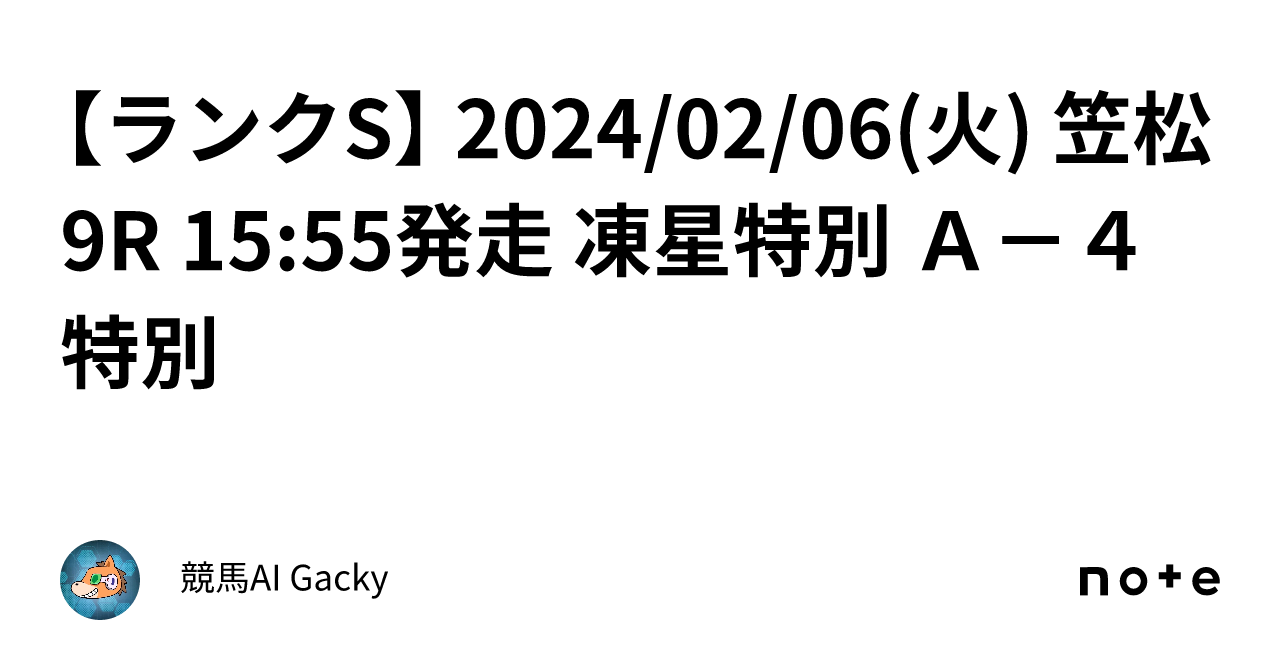 【ランクS】 2024/02/06(火) 笠松9R 15:55発走 凍星特別 A－4特別｜競馬AI Gacky