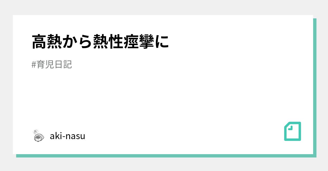 高熱から熱性痙攣に｜aki-nasu