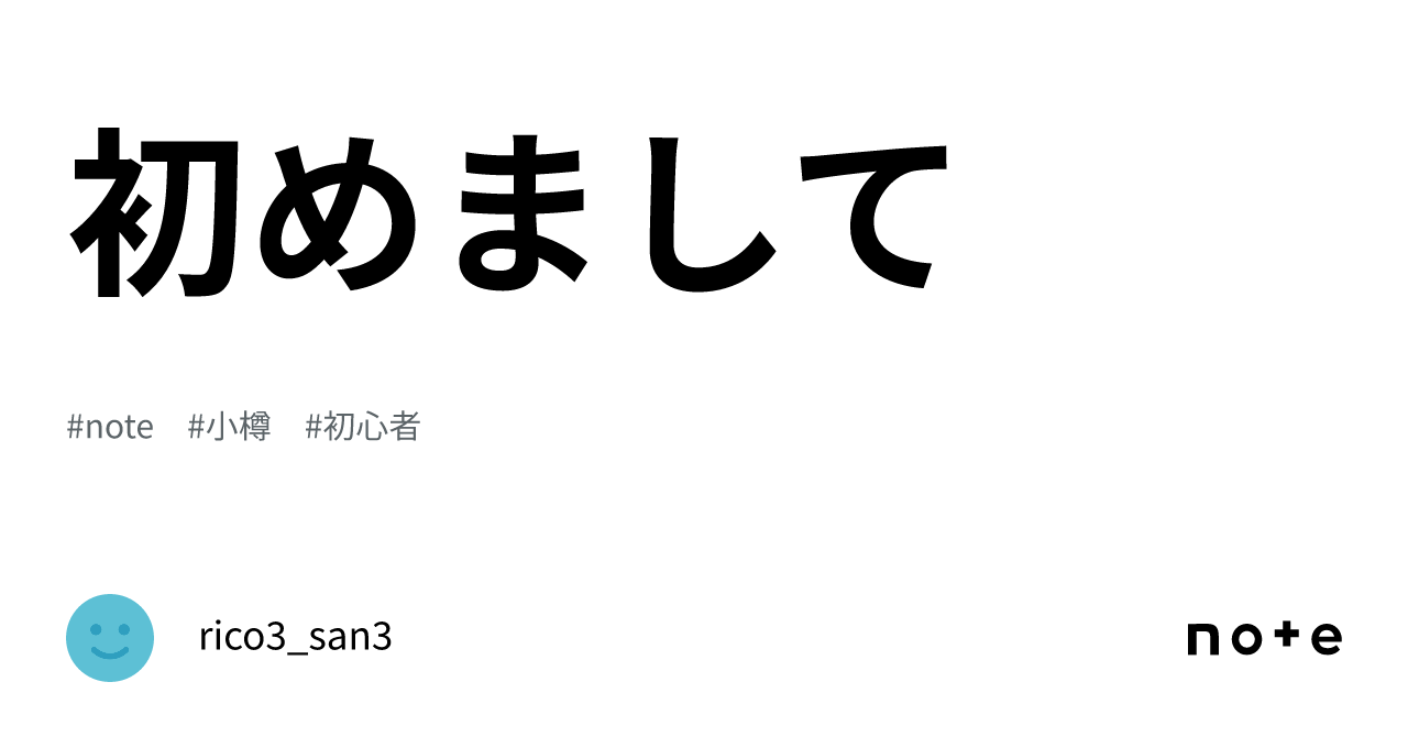 初めまして｜rico3_san3