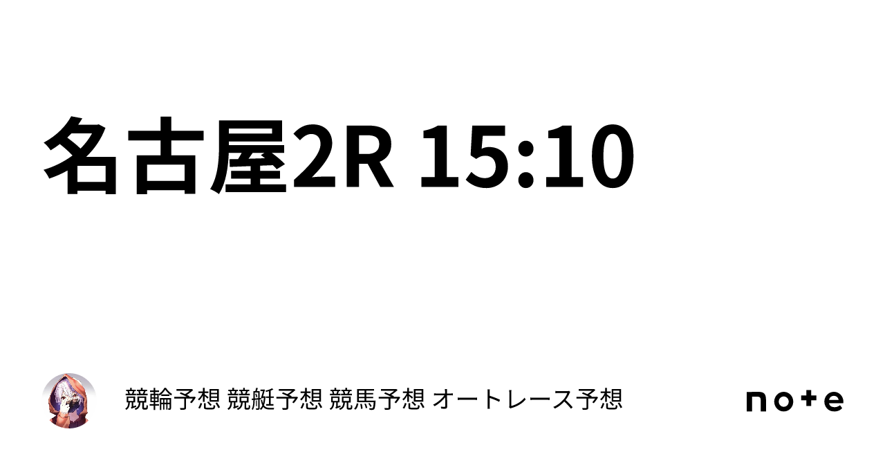 ️‍🔥🐎名古屋2R 15:10🐎 ️‍🔥｜競輪予想 競艇予想 競馬予想 オートレース予想