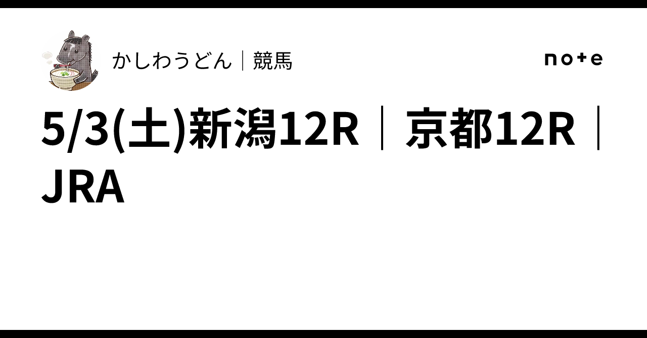 5/3(土)新潟12R｜京都12R｜JRA｜かしわうどん｜競馬