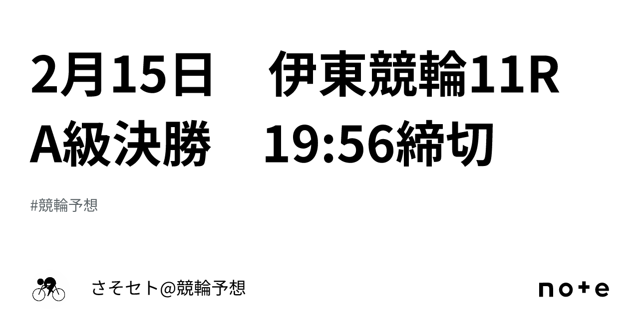 2月15日 伊東競輪11R A級決勝 19:56締切｜さそセト@競輪予想