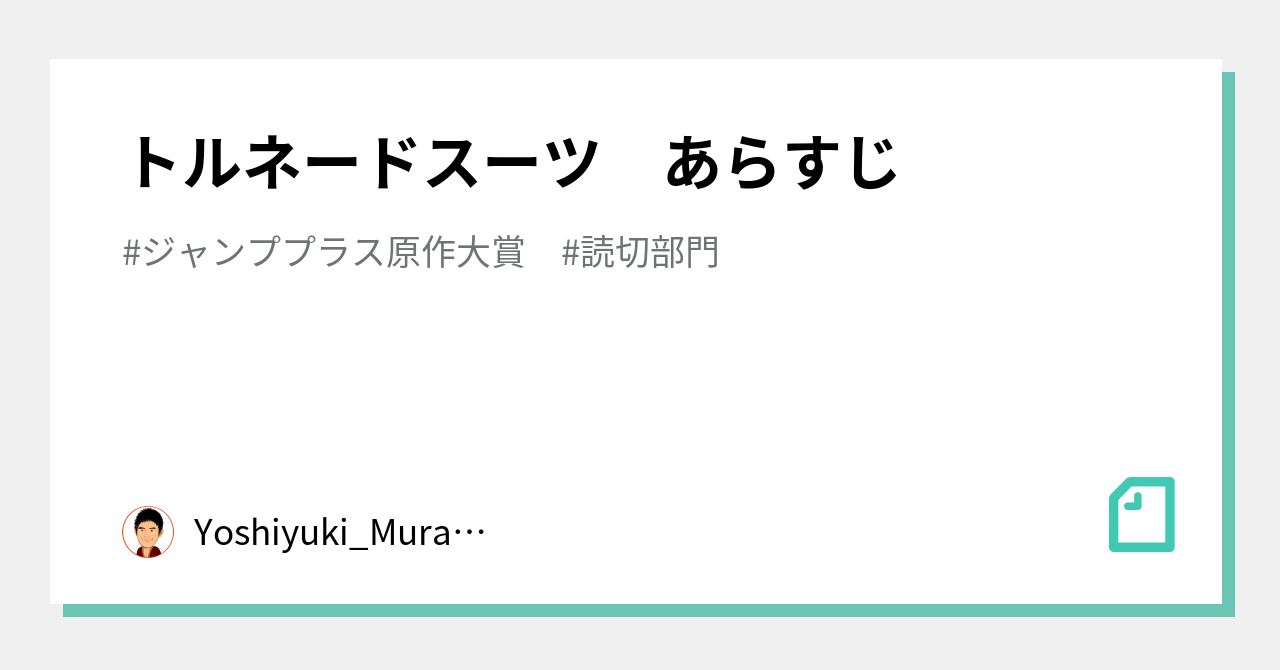 トルネードスーツ あらすじ｜Yoshiyuki_Murakami｜note