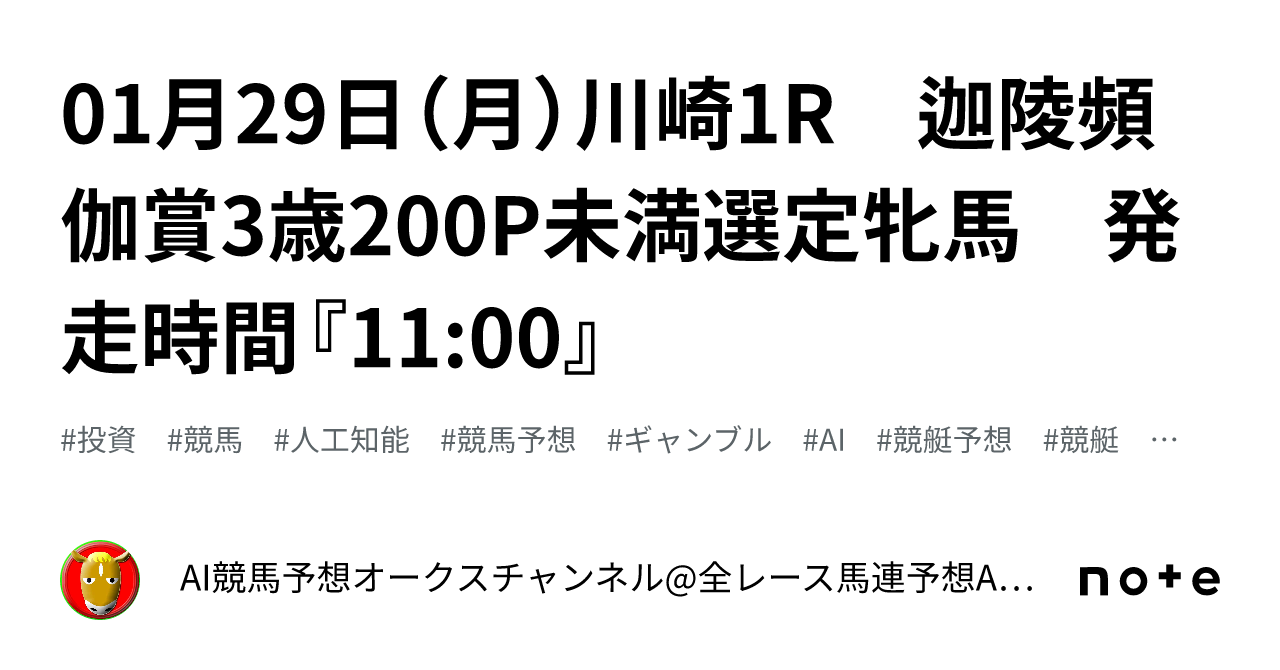 01月29日（月）川崎1R 迦陵頻伽賞3歳200P未満選定牝馬 発走時間『11:00』｜AI競馬予想オークスチャンネル@全レース馬連予想 AIの機械学習で驚異の的中率＆回収率