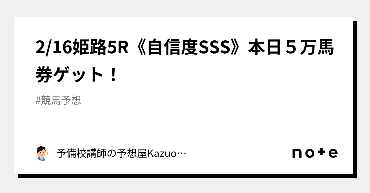 2/16姫路5R《自信度SSS》本日5万馬券ゲット！｜予備校講師の予想屋Kazuo@競馬・オートレース｜note