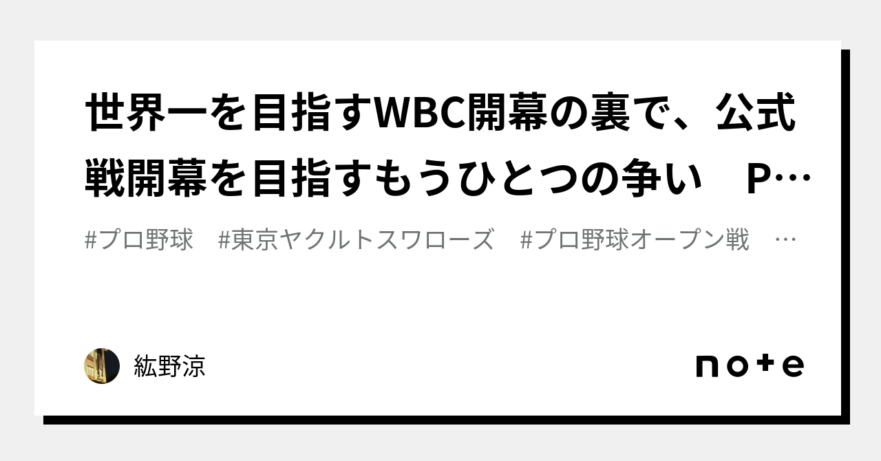 世界一を目指すWBC開幕の裏で、公式戦開幕を目指すもうひとつの争い PayPay～ホークスOP戦～｜紘野涼