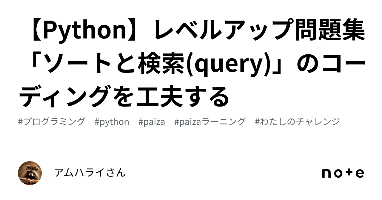 【Python】レベルアップ問題集「ソートと検索(query)」のコーディングを工夫する｜アムハライさん