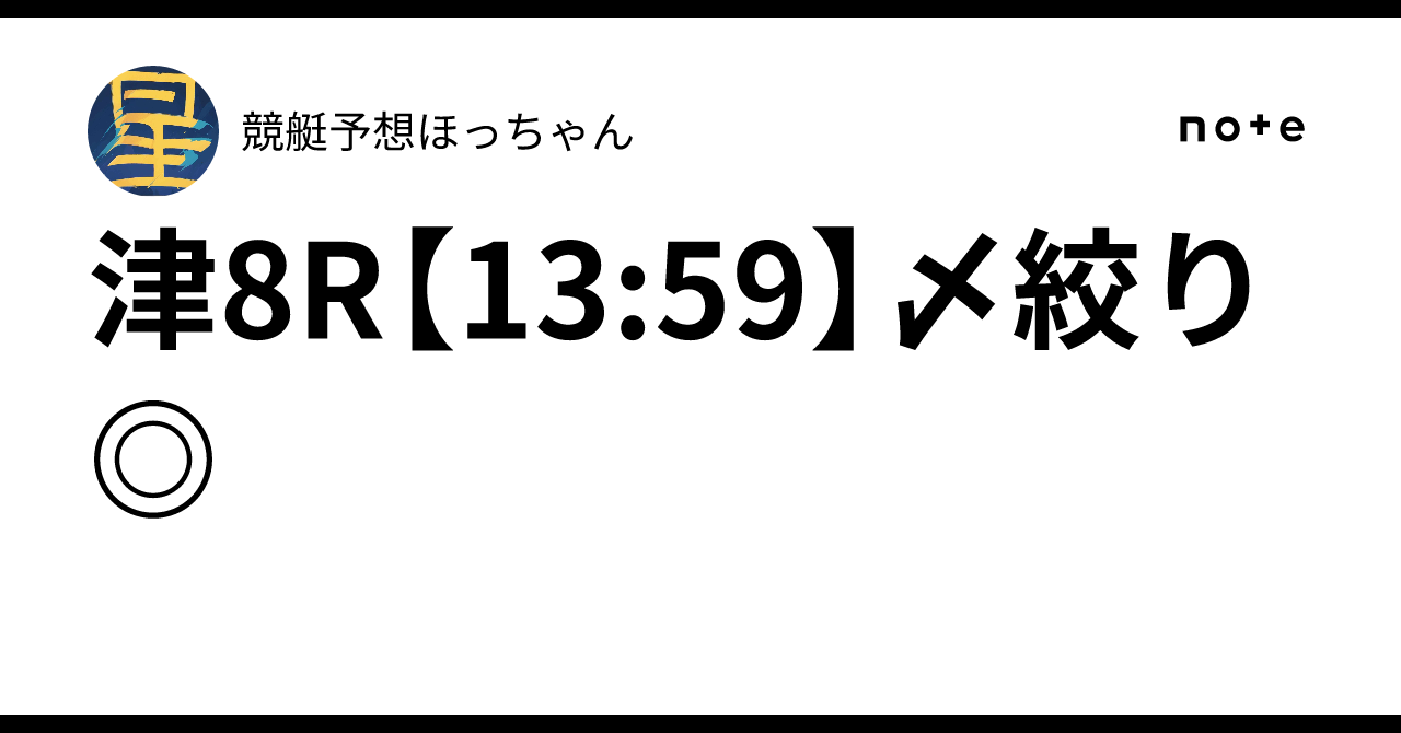 津8R【13:59】〆絞り👹 ｜競艇予想🌟ほっちゃん🌟