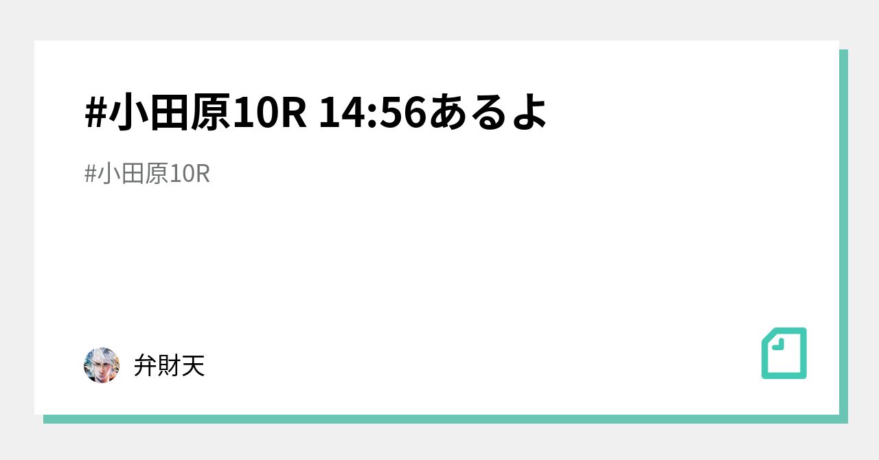 🎉#小田原10R 14:56🎉あるよ🔥🔥｜帯広ばんえい競馬予想専門🧧極