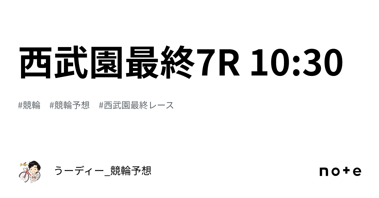 西武園最終7R 10:30｜うーディー🎯＠競輪予想