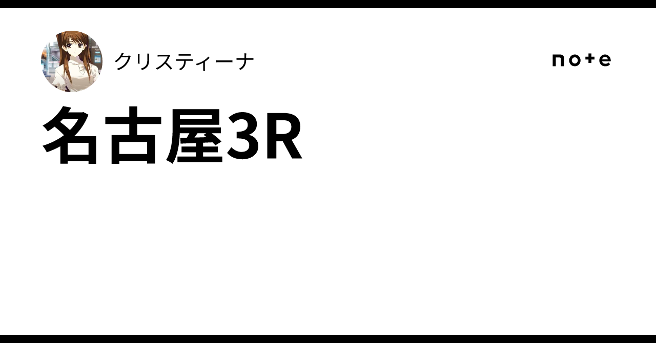 名古屋3R｜ クリスティーナ🏇