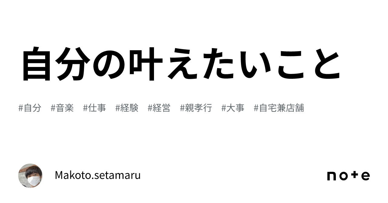自分の叶えたいこと｜Makoto.setamaru