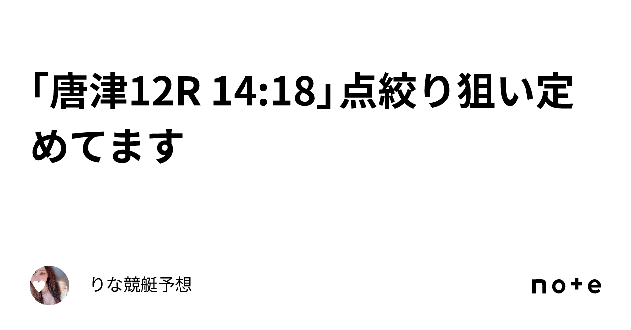 ｢唐津12R 14:18」点絞り💞⚜️狙い定めてます⚜️｜🎀りな🎀競艇予想