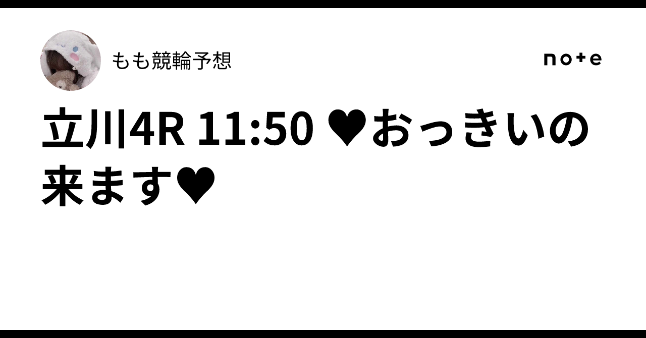 立川4R 11:50 ♥おっきいの来ます♥｜もも🍬競輪予想🍬