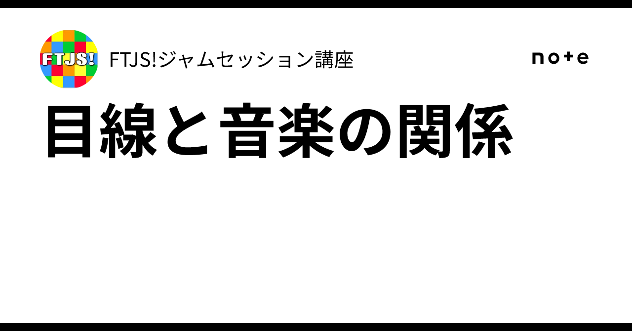 目線と音楽の関係｜FTJS!ジャムセッション講座