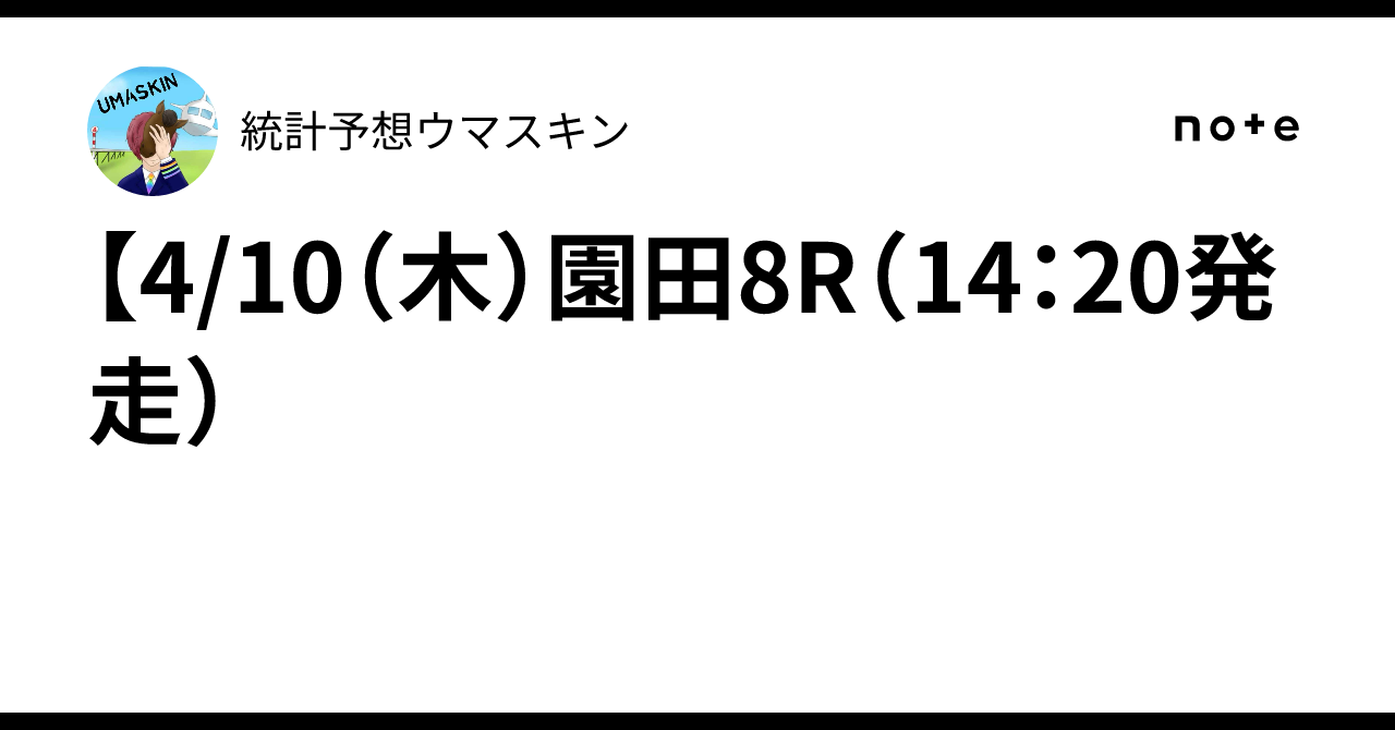 【4/10（木）園田8R（14：20発走）｜統計予想ウマスキン