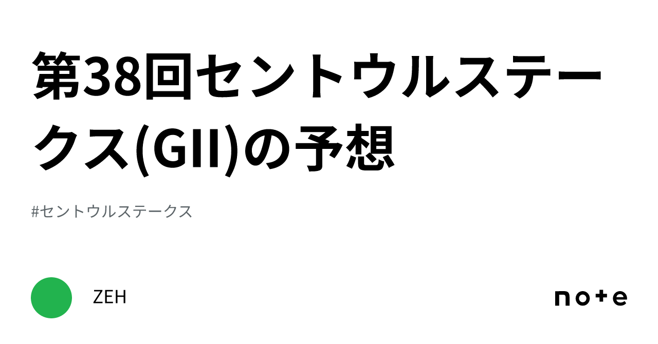 第38回セントウルステークス(GII)の予想｜ZEH