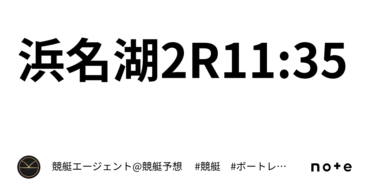 浜名湖2R11:35 ｜💃🏻🕺🏼⚜️ 競艇エージェント@競艇予想 ⚜️🕺🏼💃🏻 #競艇 #ボートレース予想