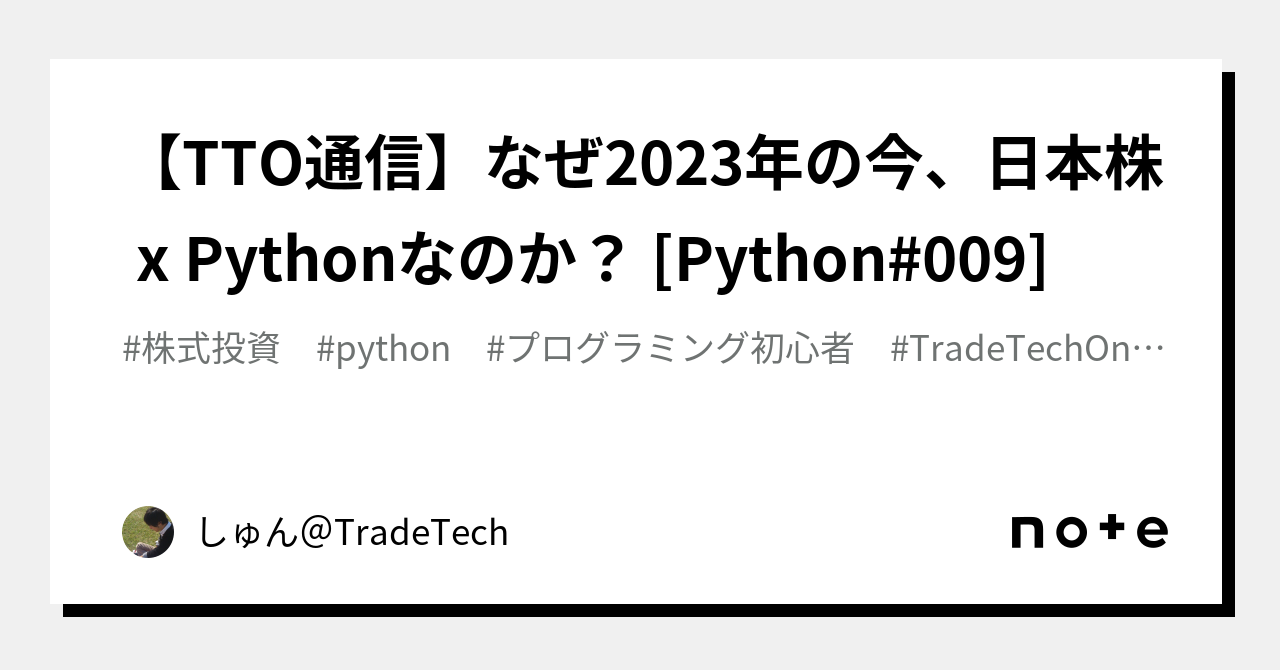 【TTO通信】なぜ2023年の今、日本株 x Pythonなのか？ [Python#009]｜しゅん＠TradeTech