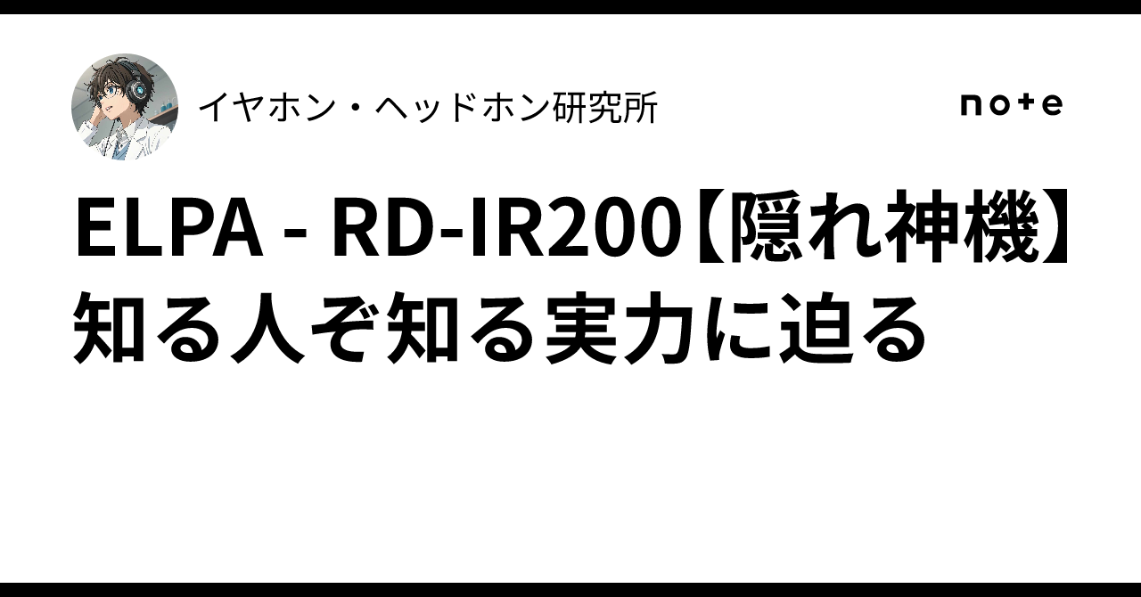 ELPA - RD-IR200【隠れ神機】知る人ぞ知る実力に迫る｜イヤホン・ヘッドホン研究所