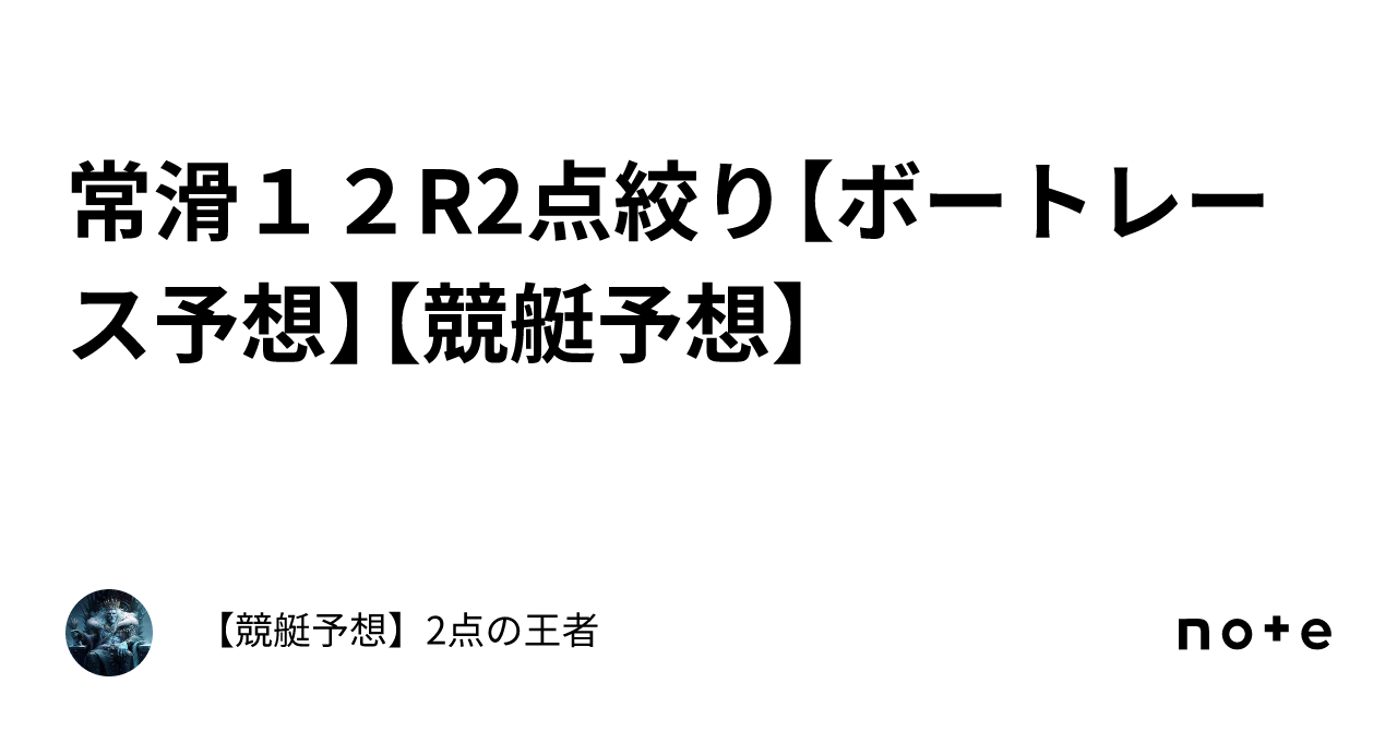 常滑12R ️2点絞り ️【ボートレース予想】【競艇予想】｜【競艇予想】2点の王者🚤👑