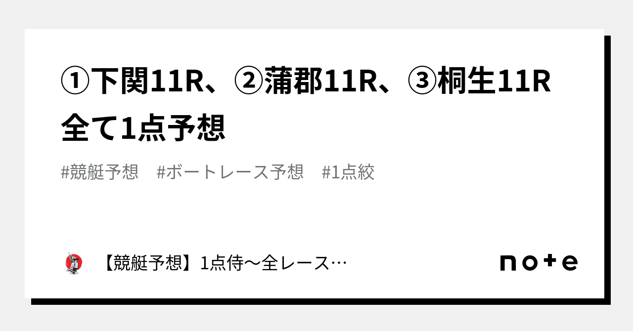 ⚔️①下関11R、②蒲郡11R、③桐生11R⚔️全て1点予想⚔️｜【競艇予想】1点侍～全レース1点絞りの予想屋